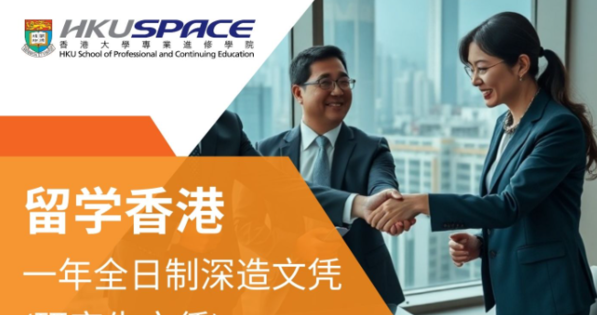 一年全日制深造文憑課程線上講座 - HKU SPACE